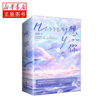 想你   舒虞  青岛出版社   新华书店正版图书