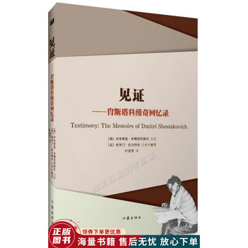见证肖斯塔科维奇回忆录