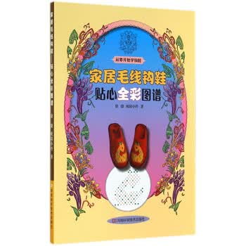 家居毛线钩鞋(贴心全彩图谱从零开始学钩鞋)