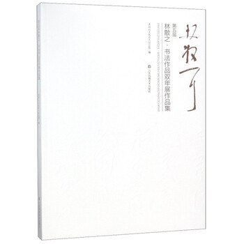 第五届林散之书法作品双年展作品集