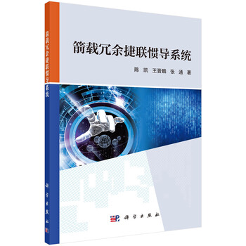 [正版图书]箭载冗余捷联惯导系统