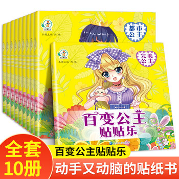百变公主贴贴乐全10册美少女变装贴纸书 女孩贴贴画换装秀手工书2-3-4-5一6岁幼儿全脑开发益智游