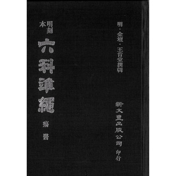【外图台版】明刻本疡医证治准绳 / 新文丰 新文丰