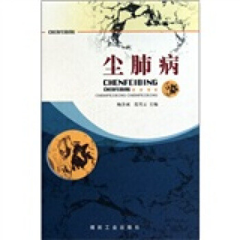 尘肺病【正版图书】