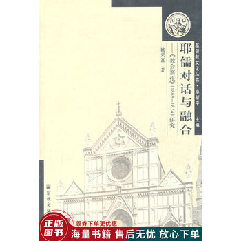 耶儒对话与融合：教会新报1868-1874研究