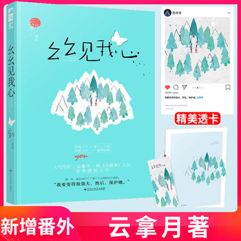 幺幺见我心 云拿月 原名《十三幺》小清欢作者 晋江文学城实体书青春文学校园爱情高甜宠文言情小说畅销书
