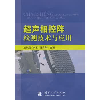 超声相控阵检测技术与应用