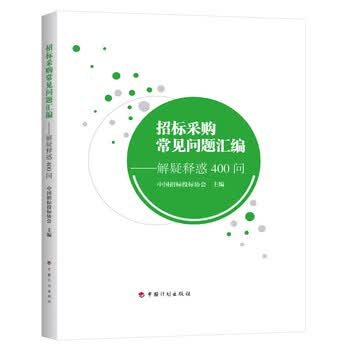 招标采购常见问题汇编：解疑释惑400问 正版