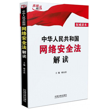 中华人民共和国网络安全法解读/释法