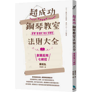 预售 藤拓弘 超成功钢琴教室法则大全～创业起飞七绝招 有乐出版事业有限公司