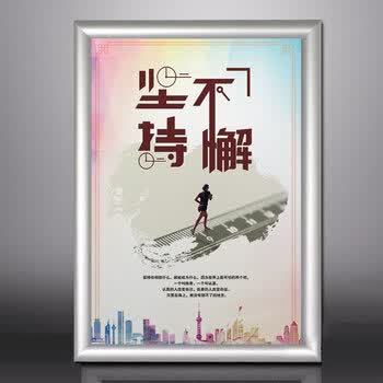 企业文化宣传画挂图标语办公室公司形象励志激励海报前开式铝合金挂画框IBH32 IBH32-04 坚持不懈 40*60cm PP覆膜贴纸(不含框)