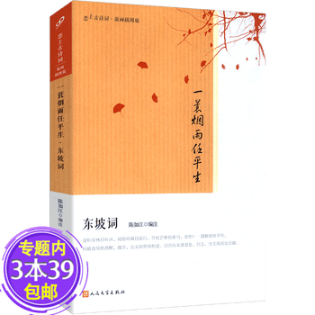 【包邮】东坡词：一蓑烟雨任平生   苏东坡词集苏轼诗词词集书籍