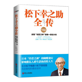 松下幸之助全传【正版图书】