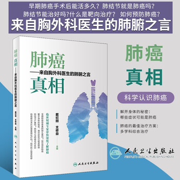肺癌真相·来自胸外科医生的肺腑之言 戴纪刚 支修益 肺癌患者及家属疾病基本知识百问百答 肺癌体检筛查