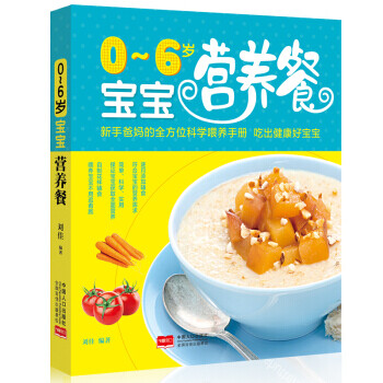 0-6岁宝宝营养餐 刘佳