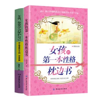 正版/女孩的本性格枕边书+女孩你要学会保护自己/养育女孩家庭教育书籍/励志致青春期女孩手册/家庭Y