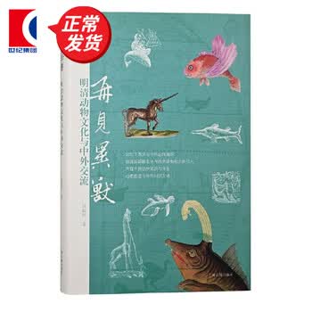 再见异兽：明清动物文化与中外交流  邹振环 著  上海古籍出版社