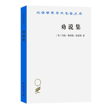 正版 新书--汉译名著--劝说集9787100202473