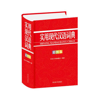 实用现代汉语词典（彩图版） 汉语大字典编纂处编  书籍