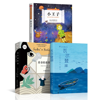 苏菲的世界(新版)+瓦尔登湖+小王子