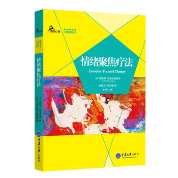 【新华书店 自营京送】情绪聚焦疗法 (加)格林伯格　著,孙俊才,郭本禹　译 重庆大学出版社