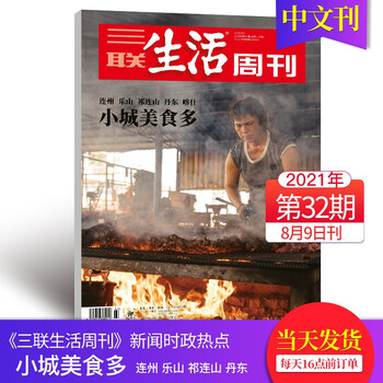 【单期可选】三联生活周刊杂志2021年期刊人文社会新闻时事财经文化热点追踪期刊新闻调查评析 2021年8月9日刊（第32期）