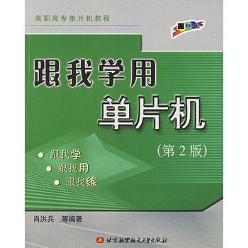 跟我学用单片机第2版