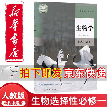 【新华书店正版】新改版人教版高中生物学选择性必修一1稳态与调节高中生物选修一1课本教材教科书