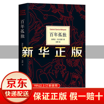 霍乱时期的爱情+百年孤独马尔克斯的书+人间失格月亮与六便士罗生门我是猫浮生六记边城湘行散记等文学小说 百年孤独【单本】