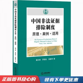 中国非法证据排除制度：原理·案例·适用 戴长林
