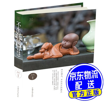 不生气的智慧