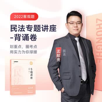 【新版】官方2022众合法考背诵卷考前记忆面包背诵全套国家司法考试背诵版孟献贵民法柏浪涛刑法李佳戴鹏 孟献贵民法