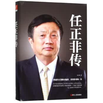 任正非传（新版）