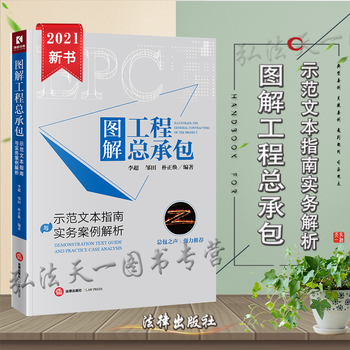 图解工程总承包 示范文本指南与实务案例解析 2021新书 李超 邹田 林正焕 编著 法律出版社