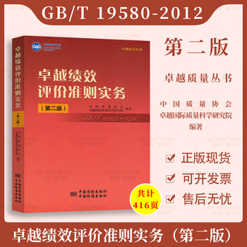  卓越绩效评价准则实务（第二版）中国质量协会 中国标准出版社