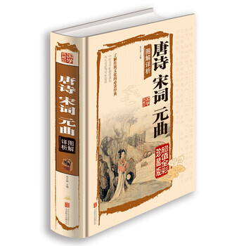 唐诗宋词元曲图解详析 文白对照书籍 中国古诗词唐诗宋词元曲原文注释赏析国学古诗词鉴赏 正版
