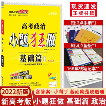 2022版小题狂做高考基础篇全国版+新高考版高中提高强化训练选择填空题专练高一高二高三 政治新高考版