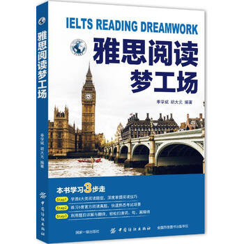 雅思阅读梦工场 季学斌胡大元