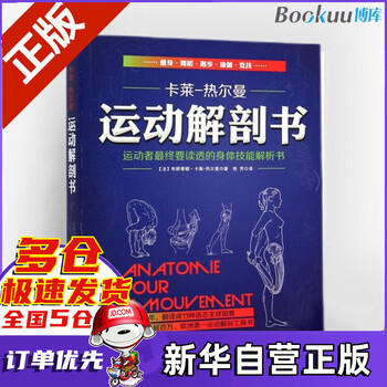 运动解剖书 经典的运动类工具书 运动解剖学图谱 运动者重要读透身体技能解析书 细致讲解