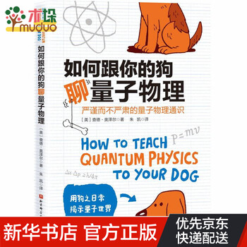 如何跟你的狗聊量子物理