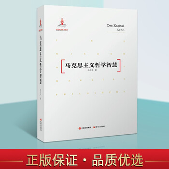 马克思主义哲学智慧 政治党政读物书籍图书 马克思主义哲学原理 国家出版基金项目 现代出版社