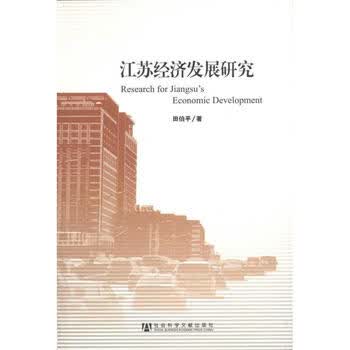 江苏经济发展研究【正版图书，放心下单】