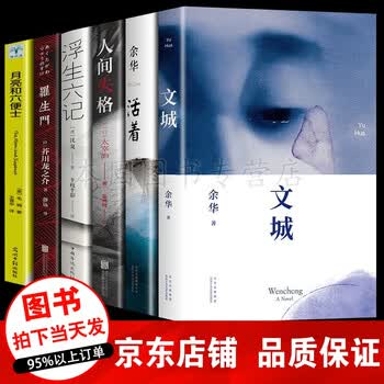 正版6册 文城 余华 余华长篇小说新作 +活着+人间失格+浮生六记+罗生门+月亮和六便士 文学名著