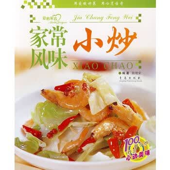家常风味小炒 陈绪荣著 青岛出版社