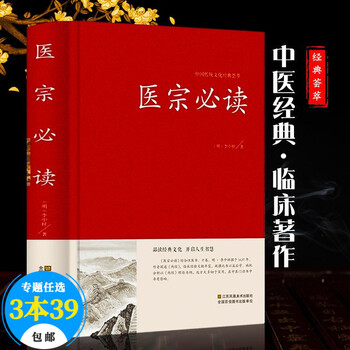 中国医学经典荟萃（精装） 医宗必读