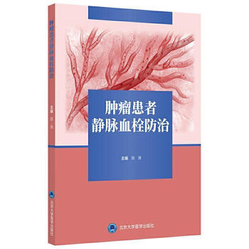 患者静脉血栓医学静脉疾病血栓栓塞学图书