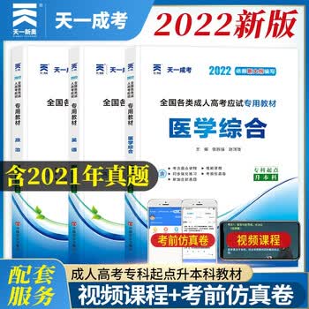成人高考专升本教材2022护理护士全套成考教材：政治+英语+医学综合（套装共3册）