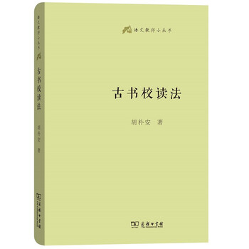 古书校读法/语文教师小丛书