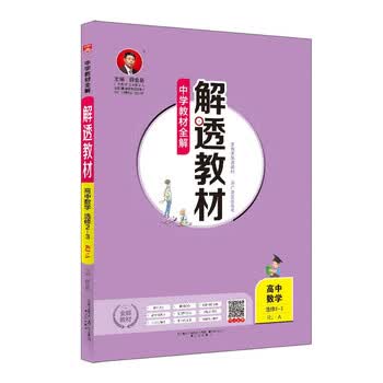 解透教材 高中数学 选修2-3  人教A版 2021版