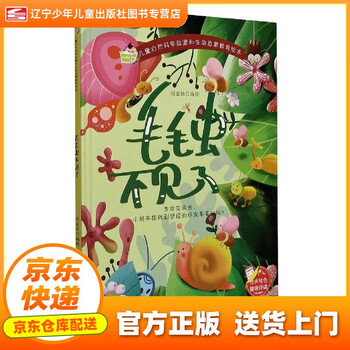 【自营京送 正版书籍】毛毛虫不见了(精)儿童自然科学启蒙和生命启蒙教育绘本  浙江人民美术出版社